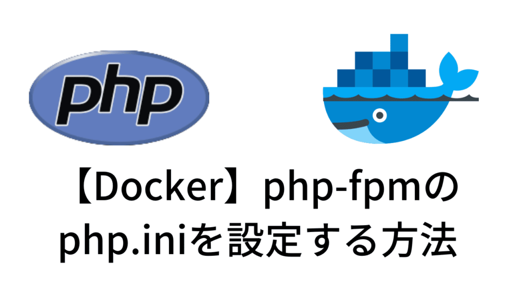 【Docker】php-fpmのphp.iniの値を設定する方法 – 株式会社テックイニット